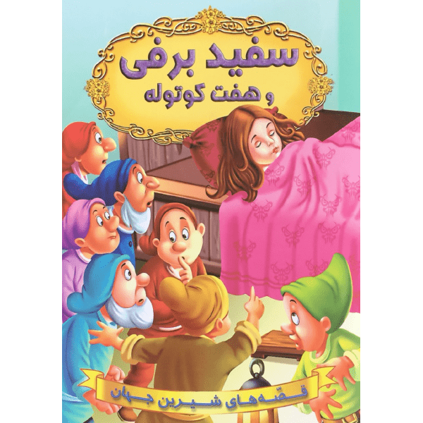 کتاب سفید برفی وهفت کوتوله - انتشارات مظفر